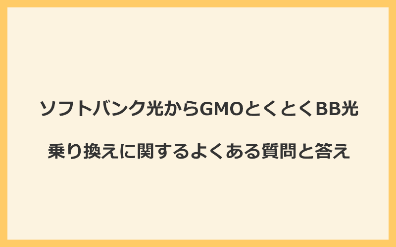 ソフトバンク光からGMOとくとくBB光への乗り換え全手順！無料の方法と注意点を解説 | おきらく通信